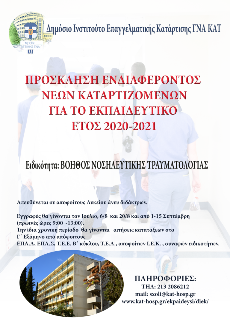 Γενικό Νοσοκομείο Αττικής ΚΑΤ