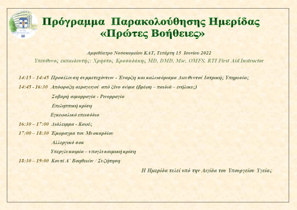Γενικό Νοσοκομείο Αττικής ΚΑΤ